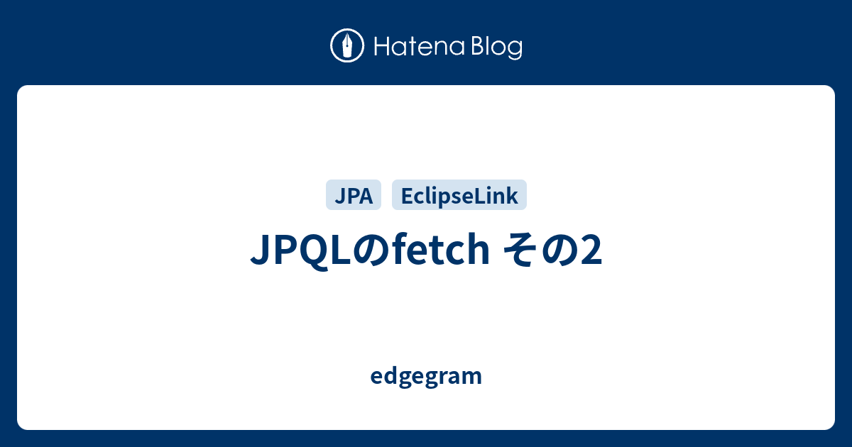 JPQLのfetch その2 - edgegram
