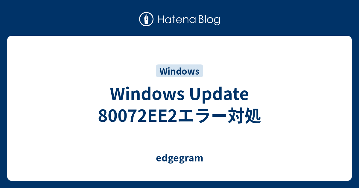 Windows Update 80072EE2エラー対処 - edgegram