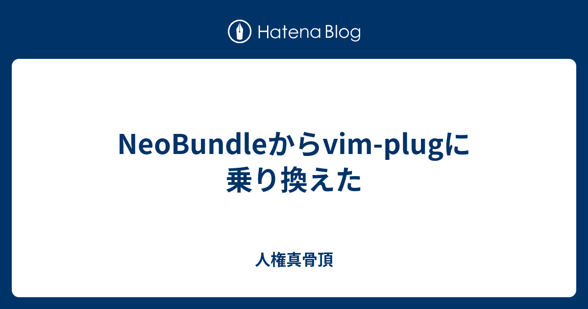 NeoBundleからvim-plugに乗り換えた - 人権真骨頂