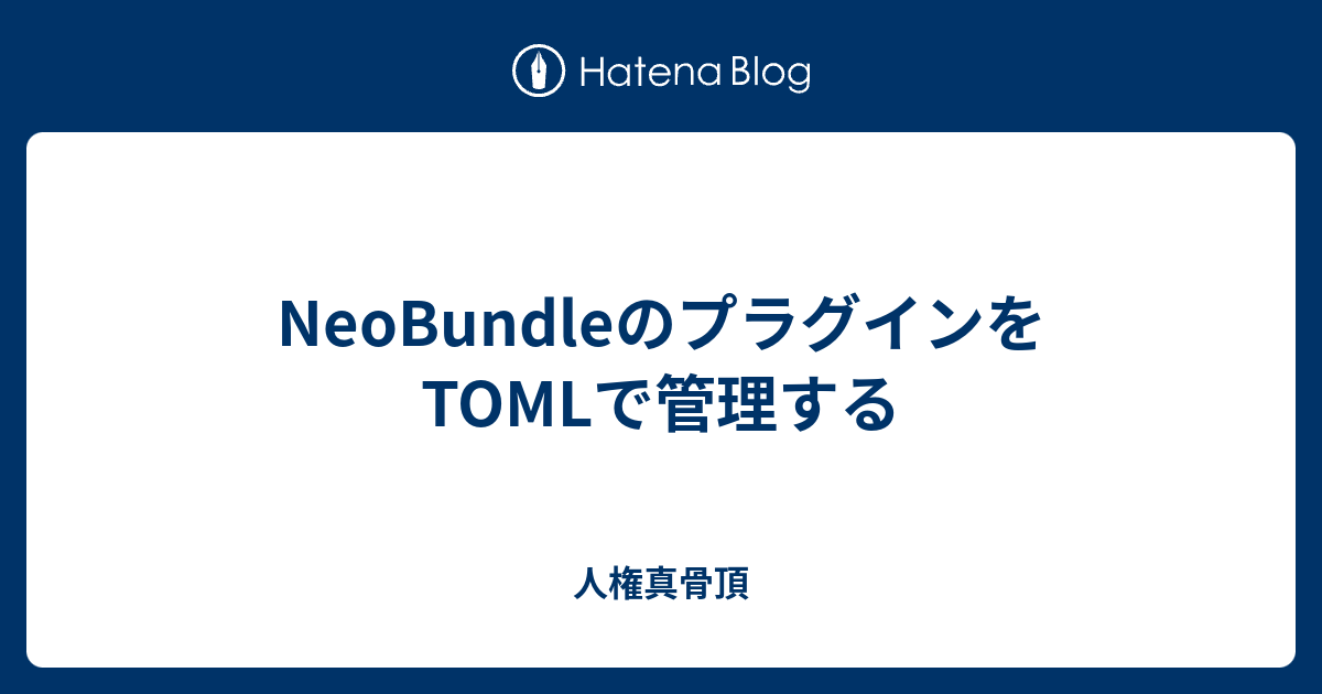 NeoBundleのプラグインをTOMLで管理する - 人権真骨頂