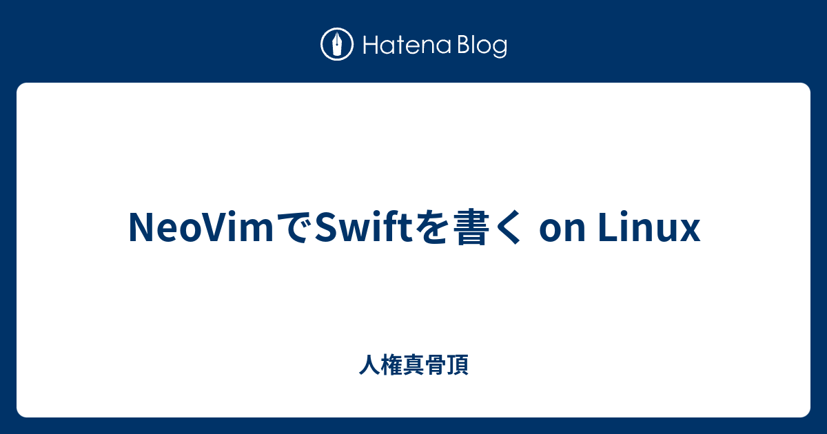 NeoVimでSwiftを書く on Linux - 人権真骨頂