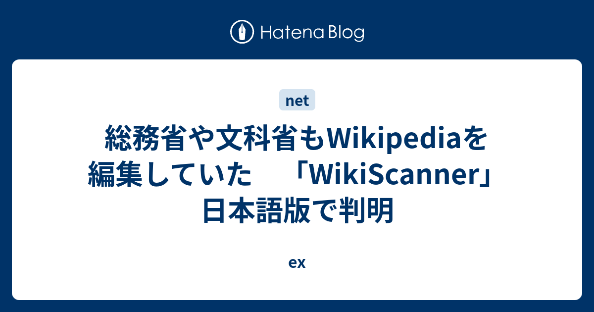 総務省や文科省もWikipediaを編集していた 「WikiScanner」日本語版で判明 - ex