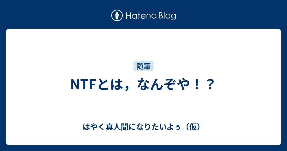 NTFとは，なんぞや！？ - はやく真人間になりたいよぅ（仮）