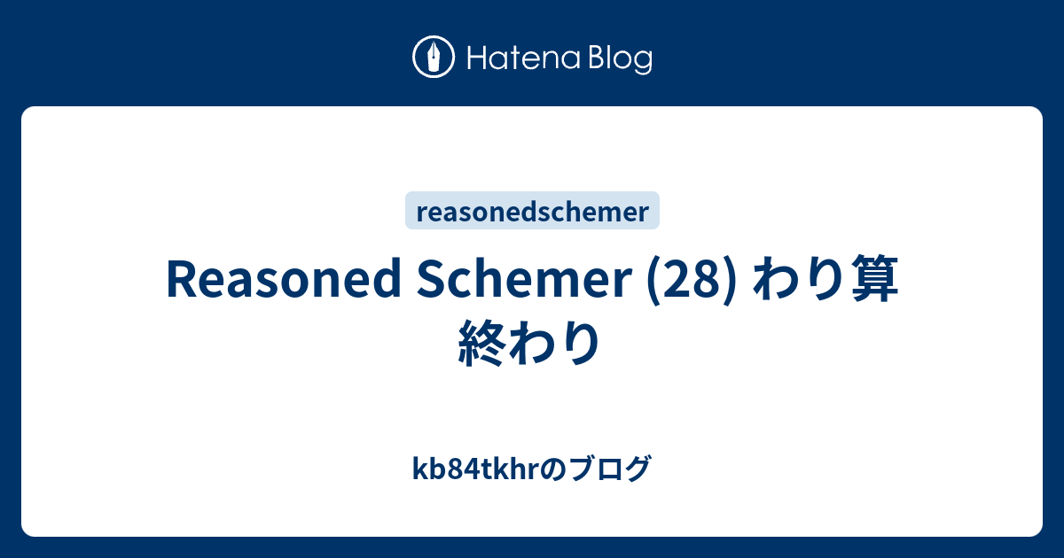 Reasoned Schemer (28) わり算 終わり - kb84tkhrのブログ
