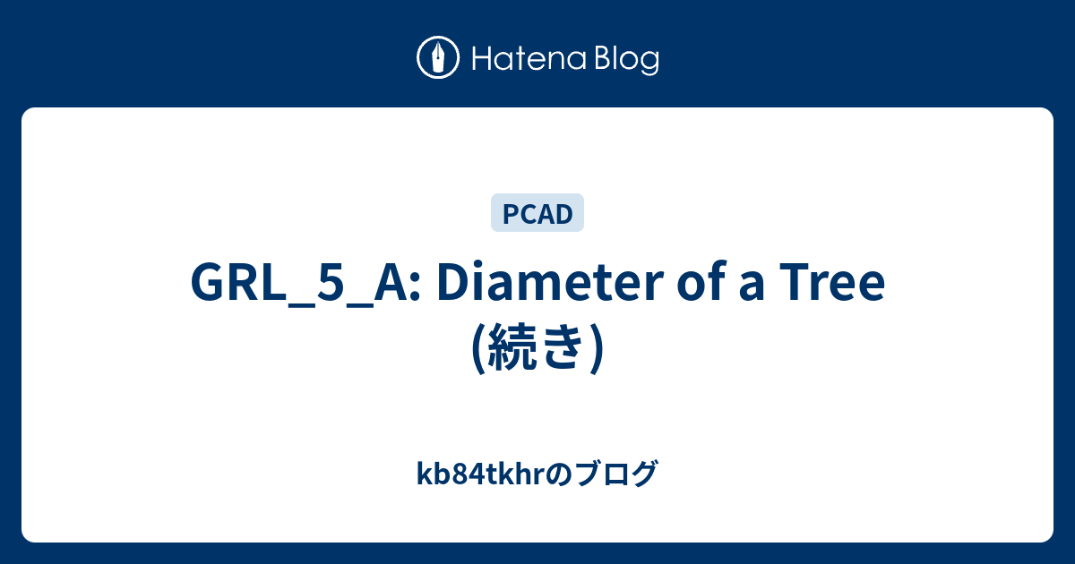 GRL_5_A: Diameter of a Tree (続き) - kb84tkhrのブログ