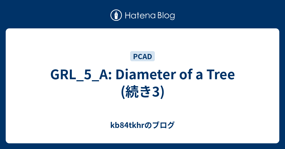 GRL_5_A: Diameter of a Tree (続き3) - kb84tkhrのブログ