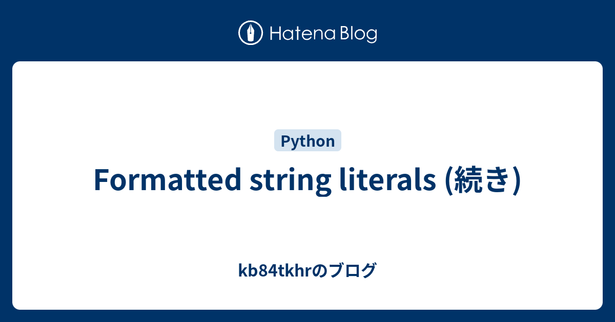 Formatted string literals (続き) - kb84tkhrのブログ