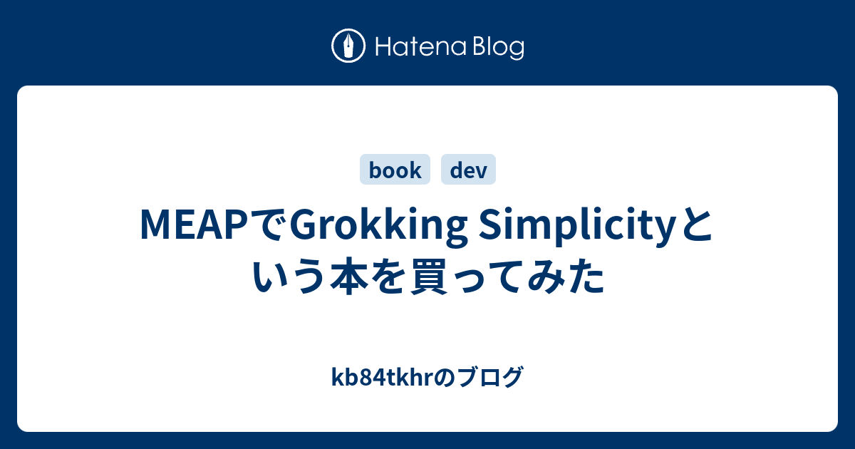 MEAPでGrokking Simplicityという本を買ってみた - kb84tkhrのブログ