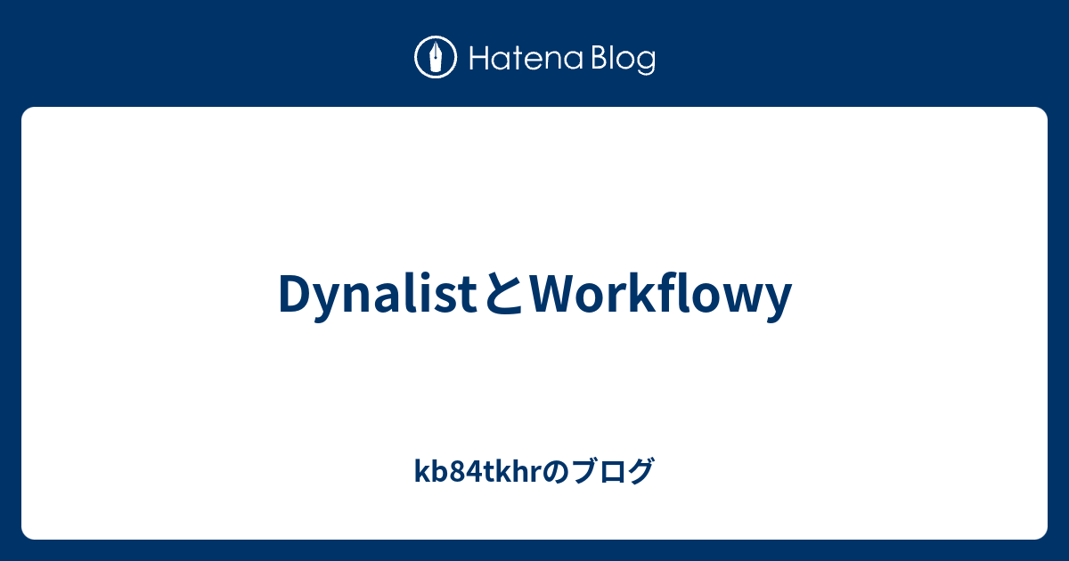 DynalistとWorkflowy - kb84tkhrのブログ