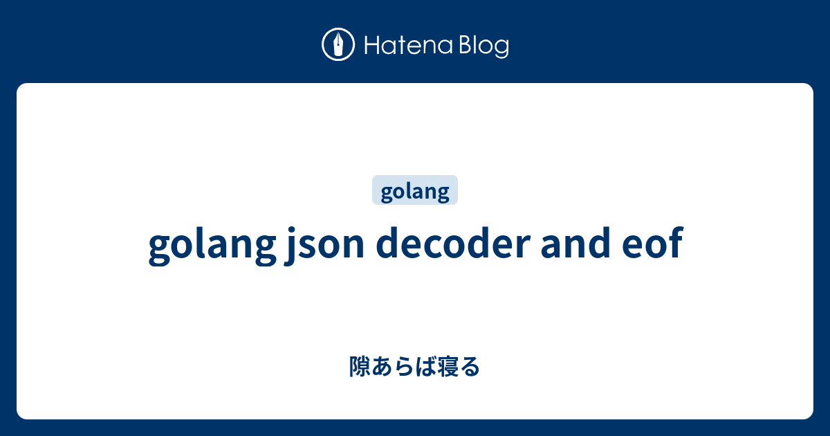 golang json decoder and eof - 隙あらば寝る