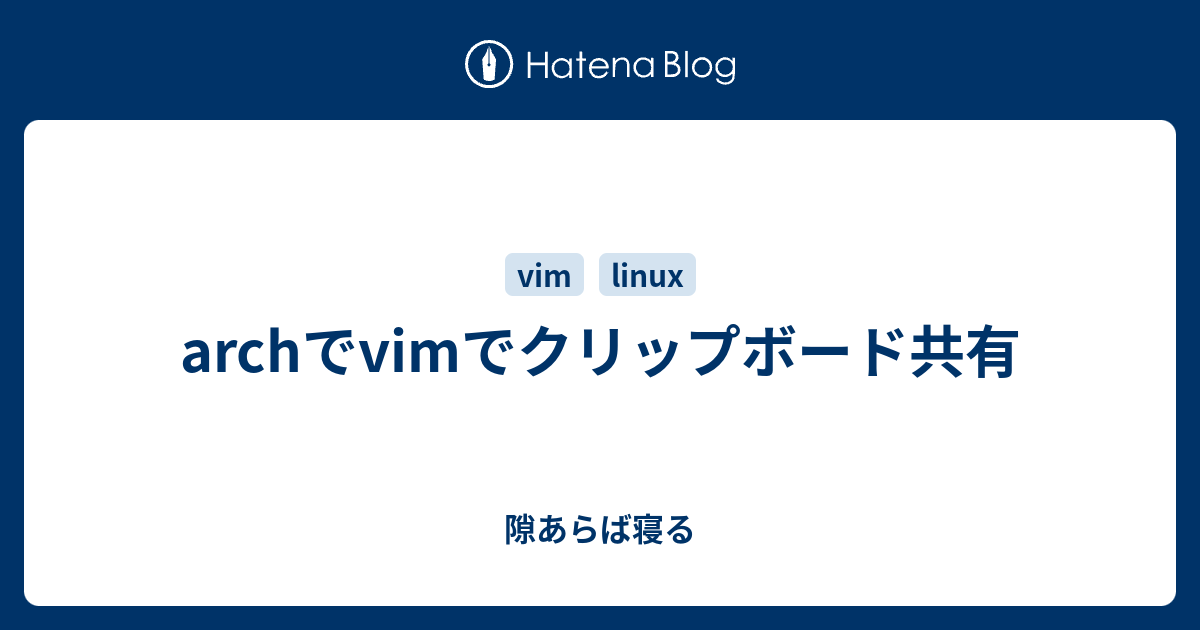 archでvimでクリップボード共有 - 隙あらば寝る