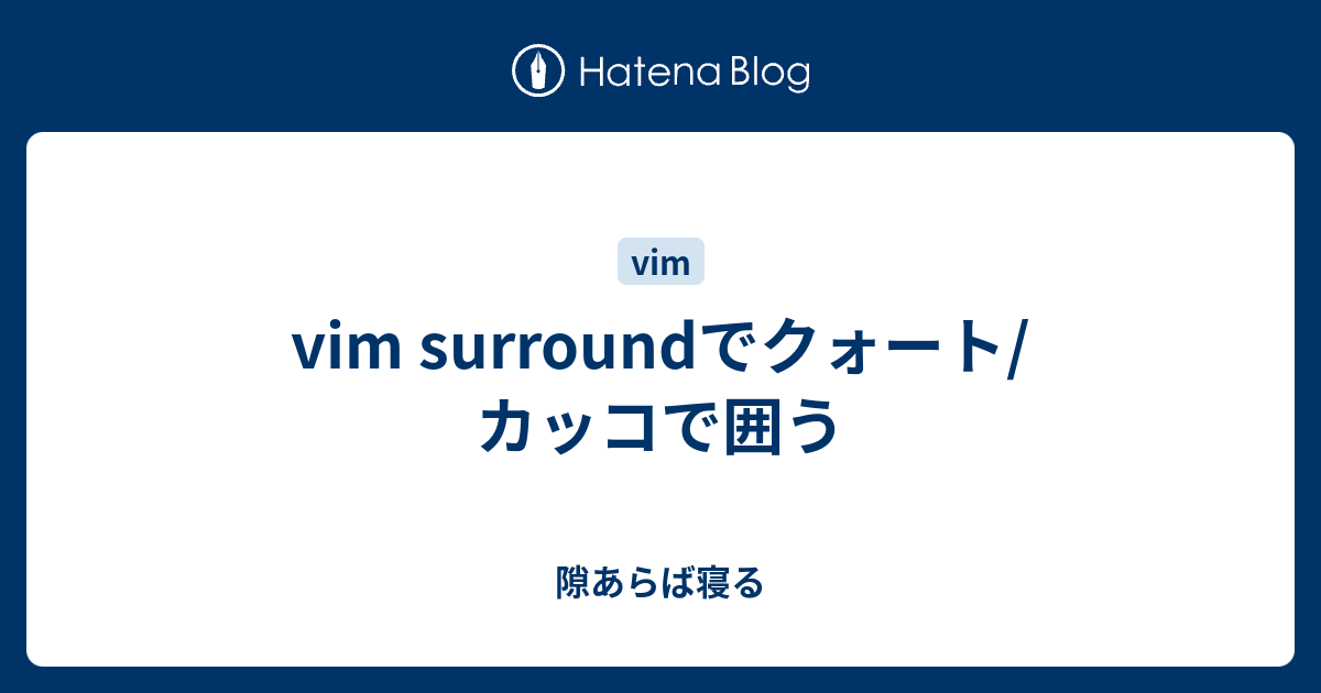 vim surroundでクォート/カッコで囲う - 隙あらば寝る