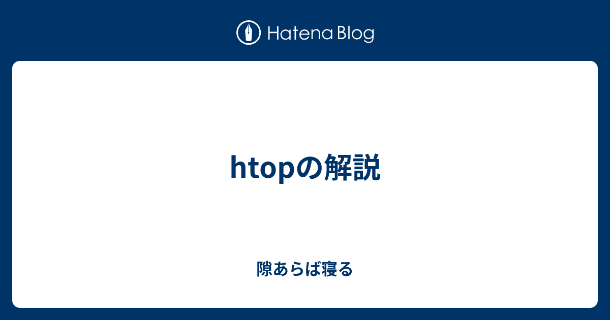 htopの解説 - 隙あらば寝る