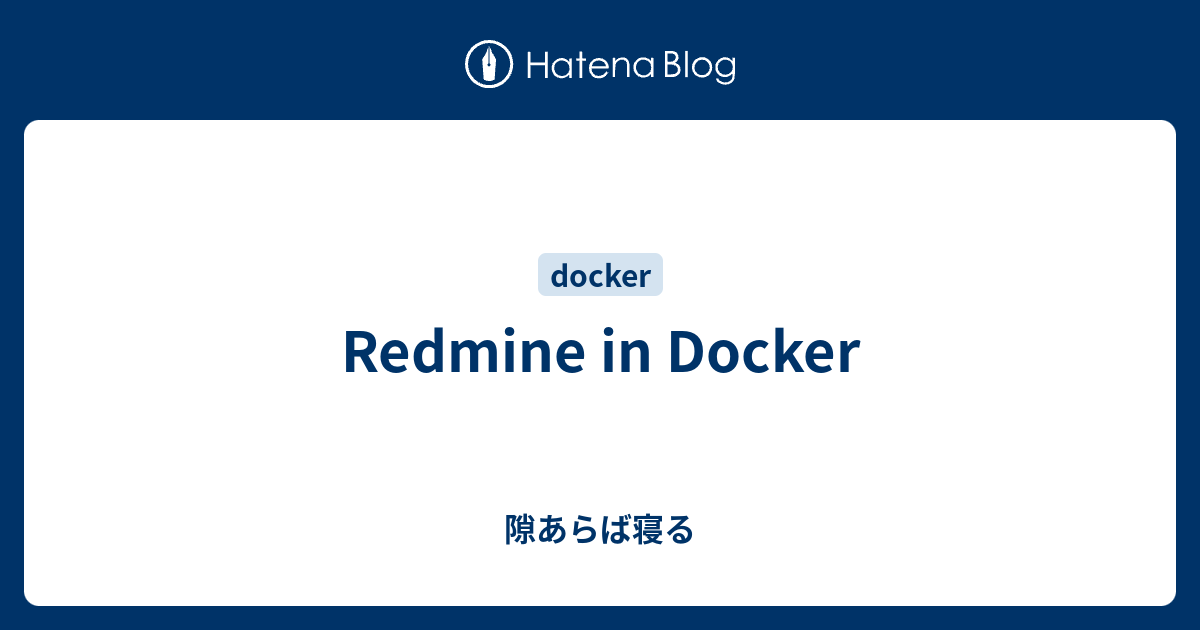 Redmine in Docker - 隙あらば寝る