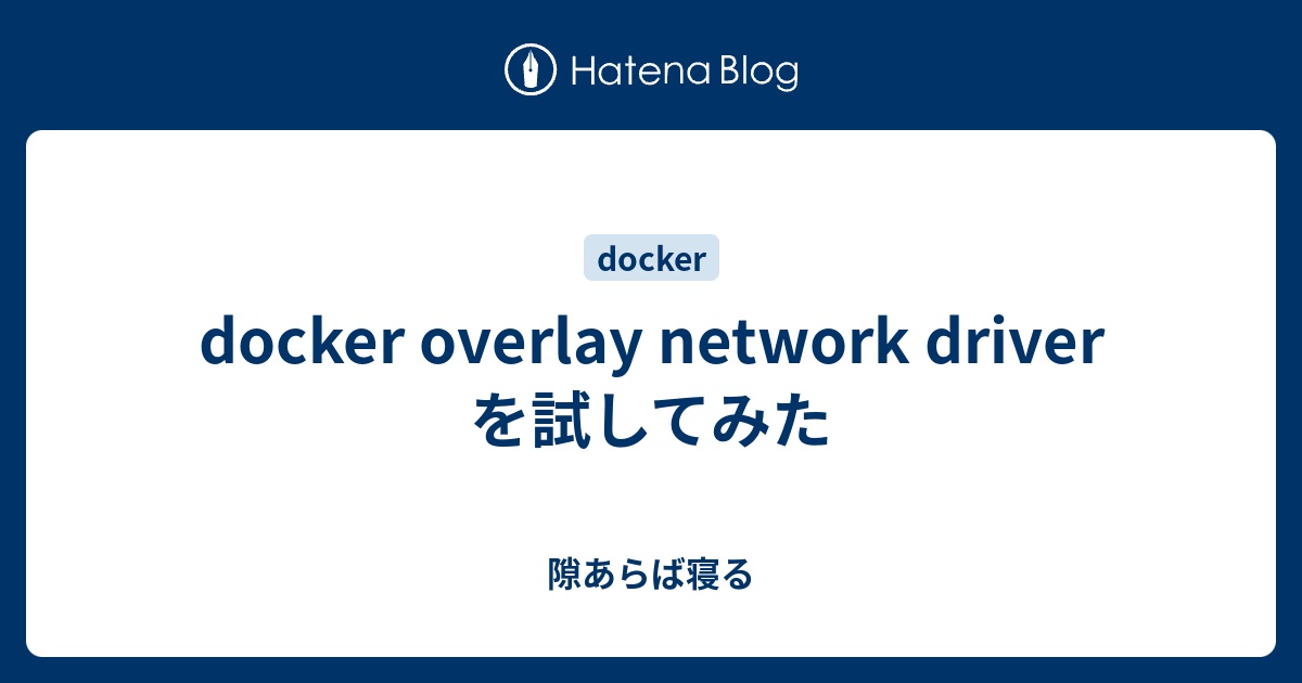 docker overlay network driver を試してみた - 隙あらば寝る