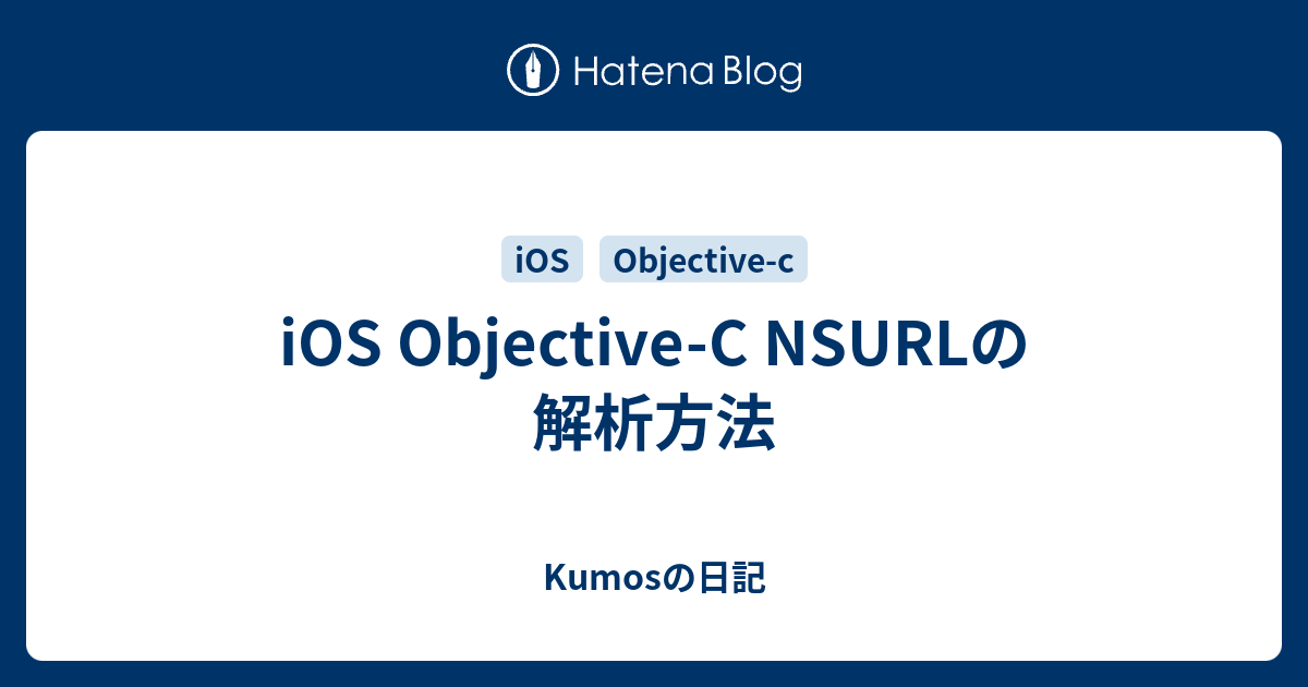 iOS Objective-C NSURLの解析方法 - Kumosの日記