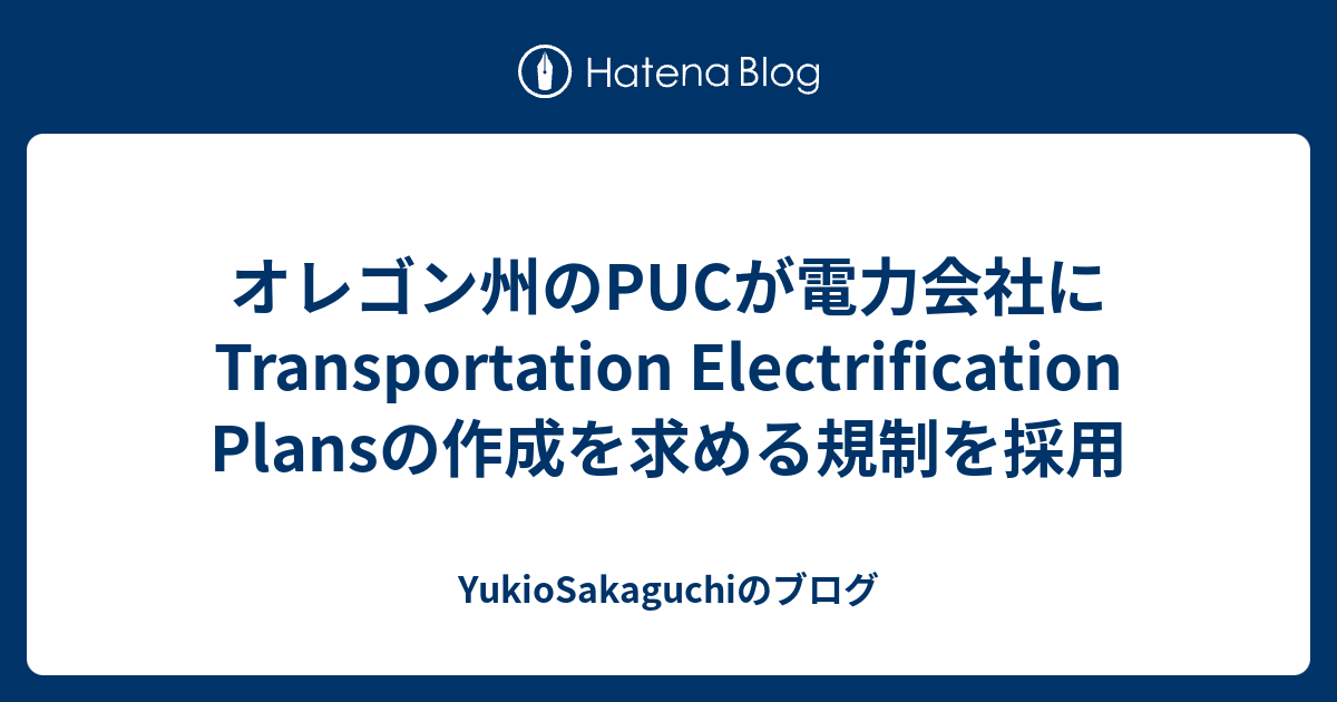 オレゴン州のPUCが電力会社にTransportation Electrification Plansの作成を求める規制を採用 ...