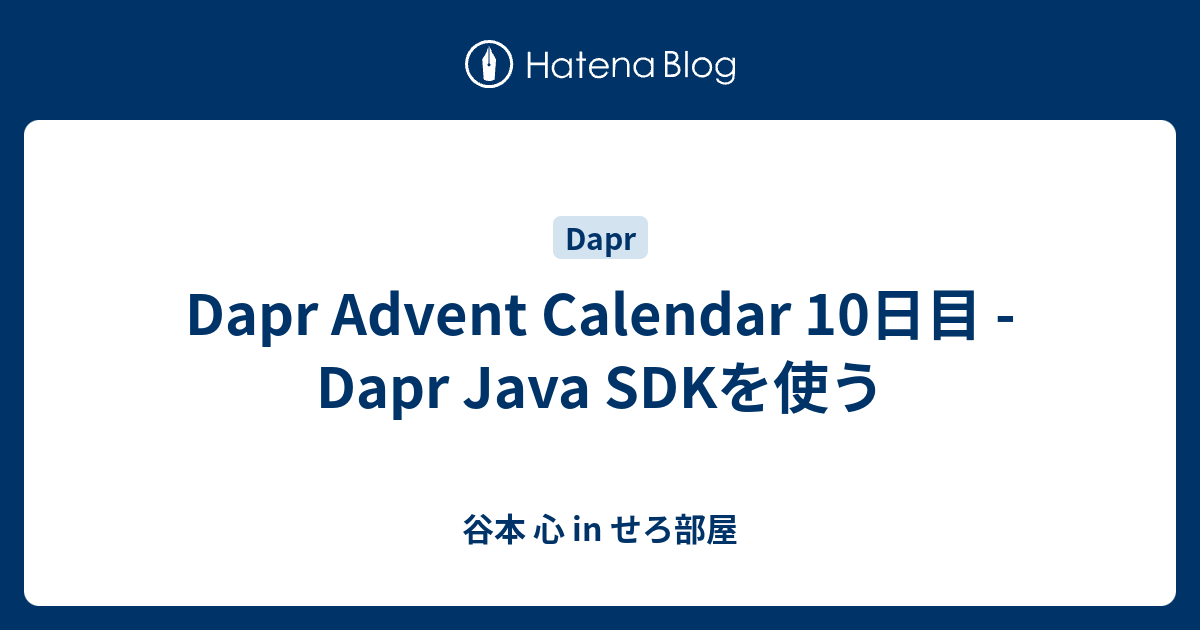 Dapr Advent Calendar 10日目 - Dapr Java SDKを使う - 谷本 心 in せろ部屋
