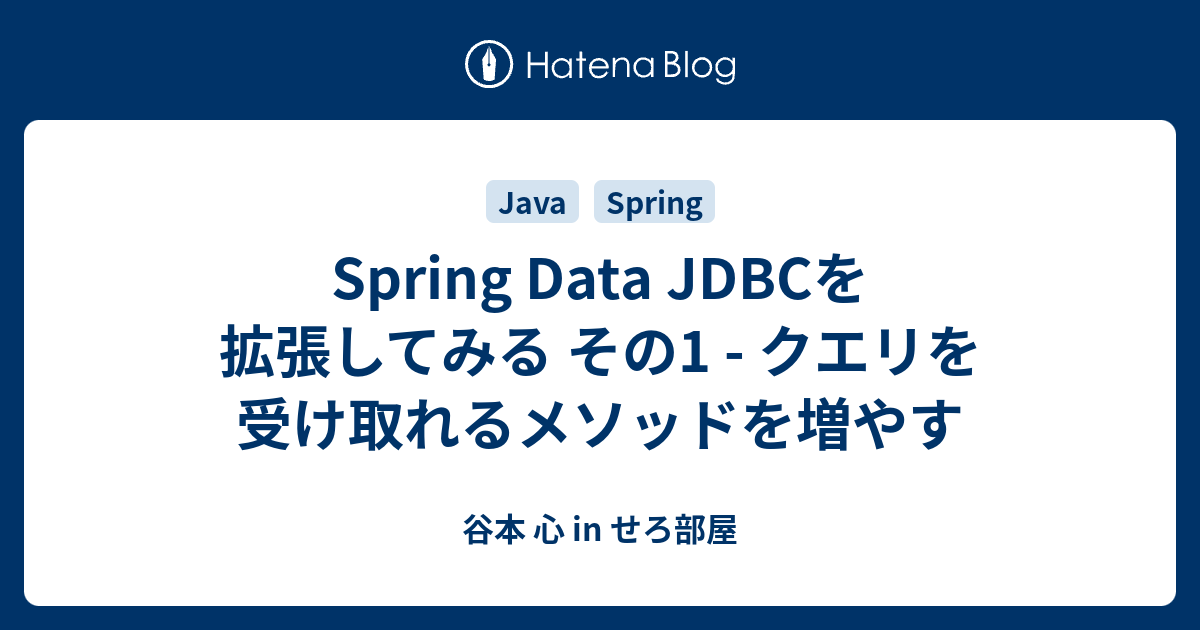Spring Data JDBCを拡張してみる その1 - クエリを受け取れるメソッドを増やす - 谷本 心 in せろ部屋