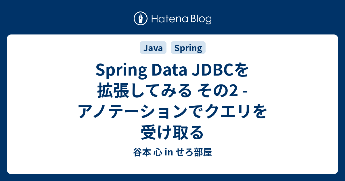 Spring Data JDBCを拡張してみる その2 - アノテーションでクエリを受け取る - 谷本 心 in せろ部屋