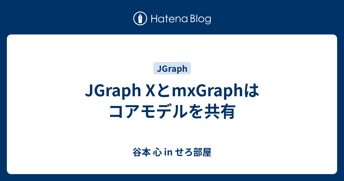 JGraph XとmxGraphはコアモデルを共有 - 谷本 心 in せろ部屋
