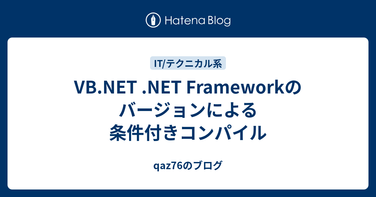 VB.NET .NET Frameworkのバージョンによる条件付きコンパイル - qaz76のブログ