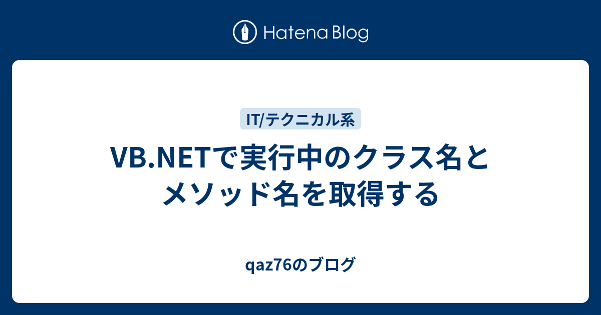 VB.NETで実行中のクラス名とメソッド名を取得する - qaz76のブログ