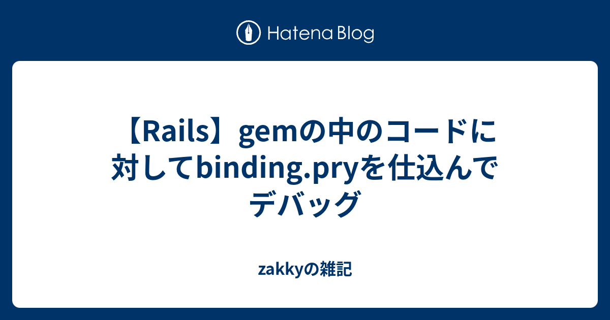 【Rails】gemの中のコードに対してbinding.pryを仕込んでデバッグ - zakkyの雑記