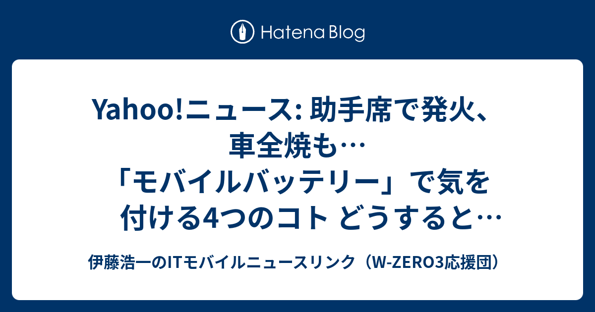 Yahoo!ニュース: 助手席で発火、車全焼も…「モバイルバッテリー」で気を付ける4つのコト どうすると危険性高まるのか（FNNプライムオンライン） - Yahoo!ニュース - 伊藤浩一の ...