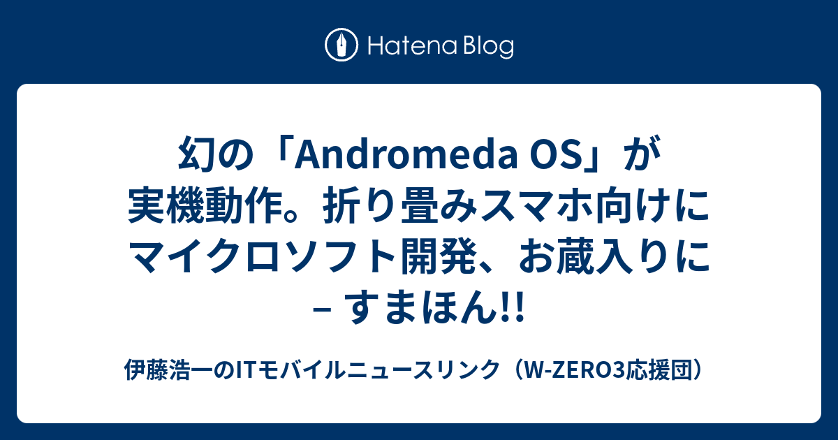 幻の「Andromeda OS」が実機動作。折り畳みスマホ向けにマイクロソフト開発、お蔵入りに – すまほん!! - 伊藤浩一のITモバイル ...
