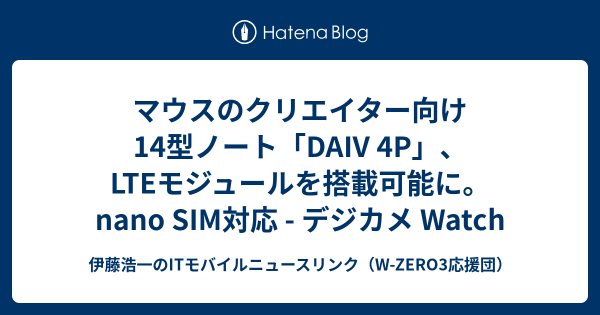 マウスのクリエイター向け14型ノート「DAIV 4P」、LTEモジュールを搭載可能に。nano SIM対応 - デジカメ Watch - 伊藤浩一のITモバイルニュースリンク（W-ZERO3応援団）