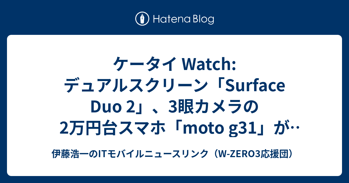 ケータイ Watch: デュアルスクリーン「Surface Duo 2」、3眼カメラの2万円台スマホ「moto g31」が登場――SIMフリースマホ新機種カタログ【2022年2月号】 - 伊藤 ...