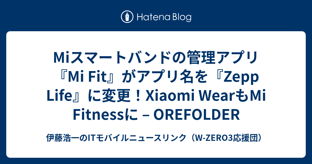 Miスマートバンドの管理アプリ『Mi Fit』がアプリ名を『Zepp Life』に変更！Xiaomi WearもMi Fitnessに – OREFOLDER - 伊藤浩一のITモバイル ...