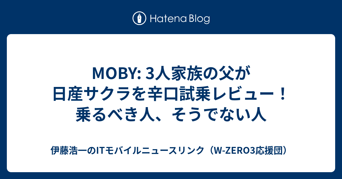 MOBY: 3人家族の父が日産サクラを辛口試乗レビュー！乗るべき人、そうでない人 - 伊藤浩一のITモバイルニュースリンク（W-ZERO3応援団）