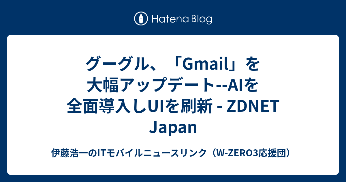 グーグル、「Gmail」を大幅アップデート--AIを全面導入しUIを刷新 - ZDNET Japan - 伊藤浩一のITモバイルニュースリンク ...