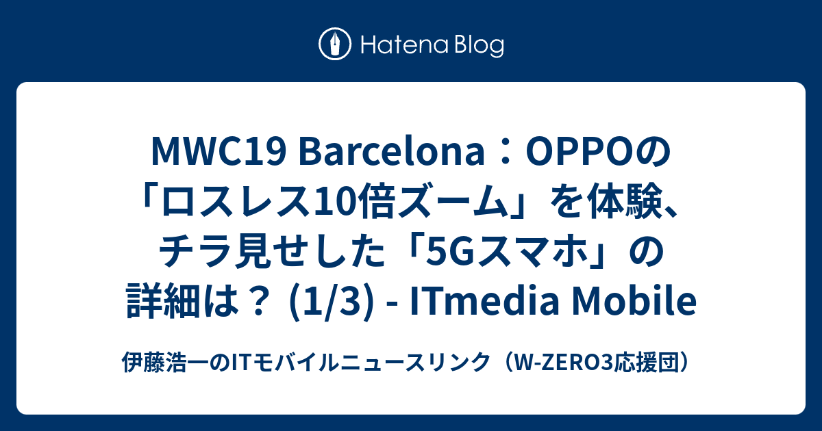 MWC19 Barcelona：OPPOの「ロスレス10倍ズーム」を体験、チラ見せした「5Gスマホ」の詳細は？ (1/3) - ITmedia Mobile - 伊藤浩一のITモバイルニュース ...