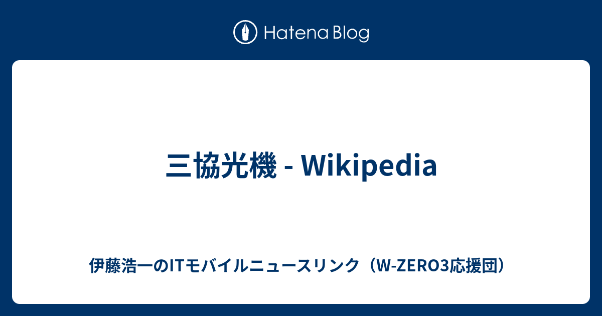 三協光機 - Wikipedia - 伊藤浩一のITモバイルニュースリンク（W-ZERO3応援団）