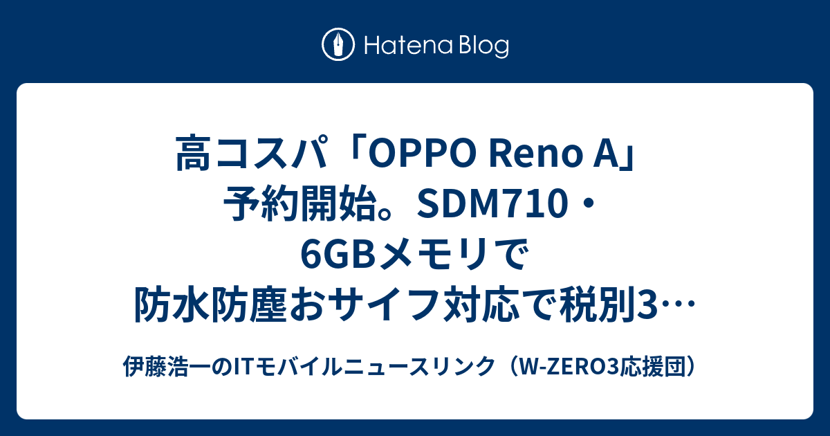 高コスパ「OPPO Reno A」予約開始。SDM710・6GBメモリで防水防塵おサイフ対応で税別3万5800円 – すまほん!! - 伊藤 ...