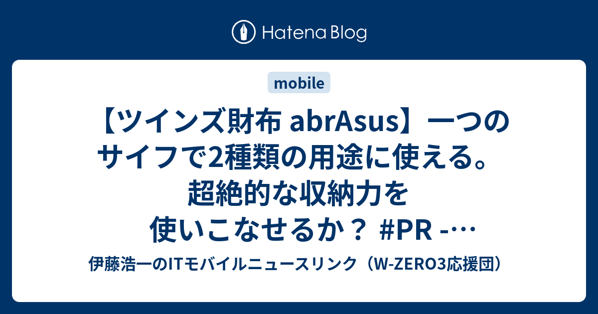 【ツインズ財布 abrAsus】一つのサイフで2種類の用途に使える。超絶的な収納力を使いこなせるか？ #PR - 伊藤浩一のモバイルライフ応援団 - 伊藤浩一のITモバイルニュースリンク（W ...