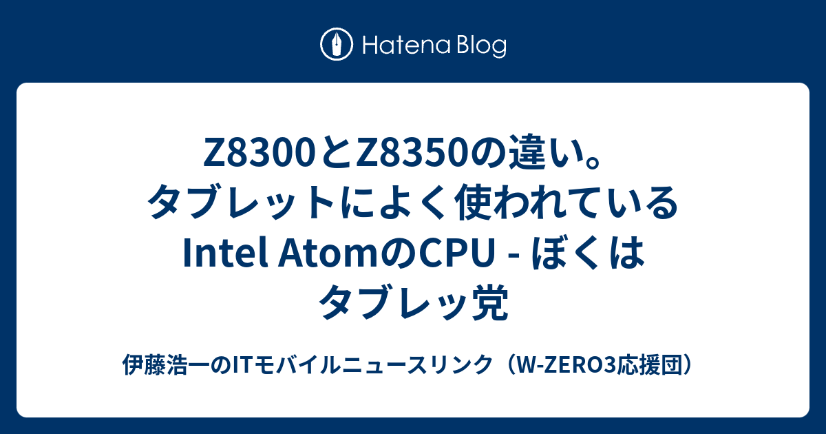 Z8300とZ8350の違い。タブレットによく使われているIntel AtomのCPU - ぼくはタブレッ党 - 伊藤浩一のITモバイル ...