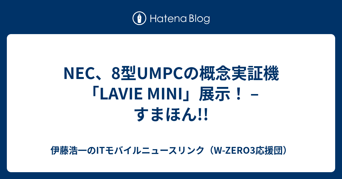 NEC、8型UMPCの概念実証機「LAVIE MINI」展示！ – すまほん!! - 伊藤浩一のITモバイルニュースリンク（W-ZERO3応援団）