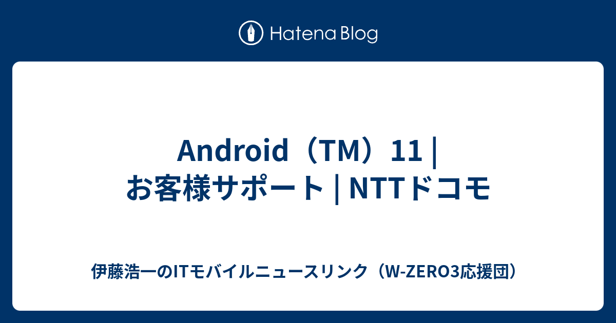 Android（tm）11 お客様サポート Nttドコモ 伊藤浩一のitモバイルニュースリンク（w Zero3応援団）