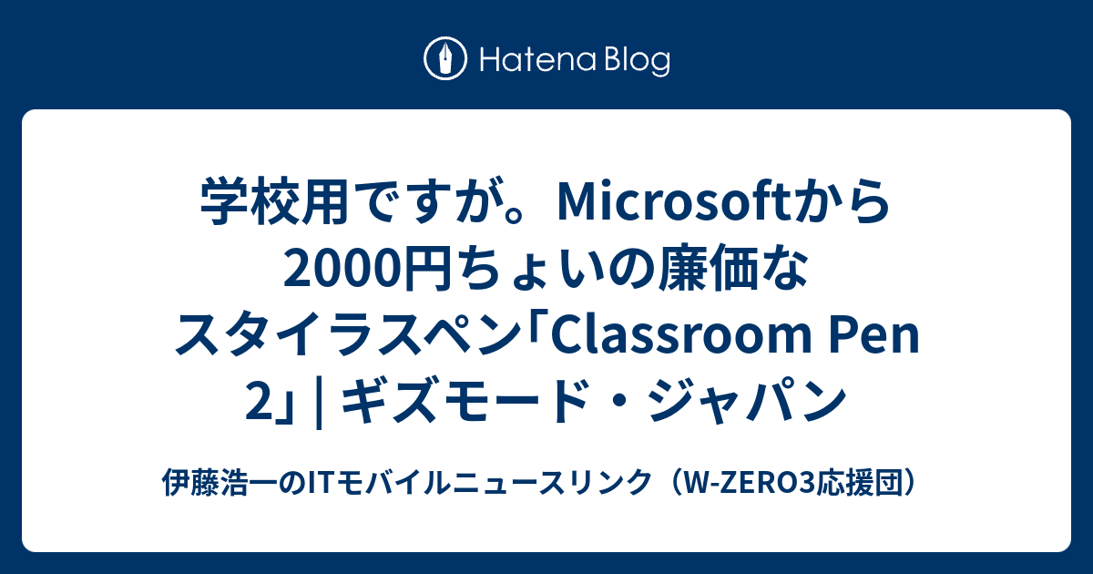 学校用ですが。Microsoftから2000円ちょいの廉価なスタイラスペン｢Classroom Pen 2｣ | ギズモード・ジャパン ...