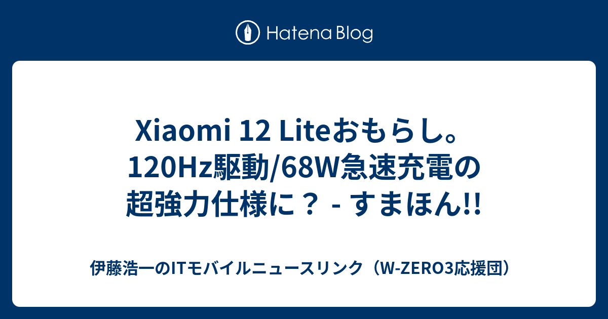 Xiaomi 12 Liteおもらし。120Hz駆動/68W急速充電の超強力仕様に？ - すまほん!! - 伊藤浩一のITモバイルニュース ...