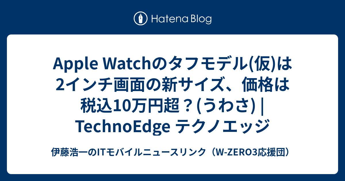 Apple Watchのタフモデル(仮)は2インチ画面の新サイズ、価格は税込10万円超？(うわさ) | TechnoEdge テクノエッジ - 伊藤浩一のITモバイルニュースリンク（W ...