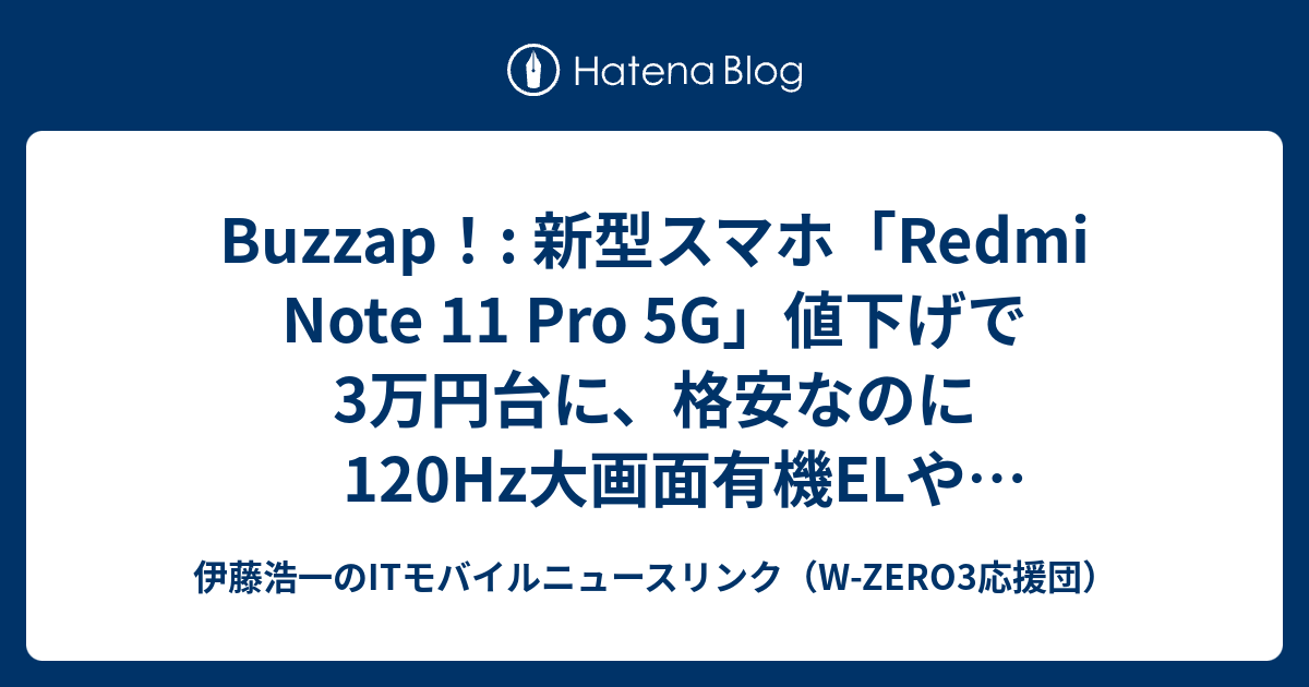 Buzzap！: 新型スマホ「Redmi Note 11 Pro 5G」値下げで3万円台に、格安なのに120Hz大画面有機ELや1億画素カメラ、大容量バッテリー、ステレオスピーカー搭載 ...