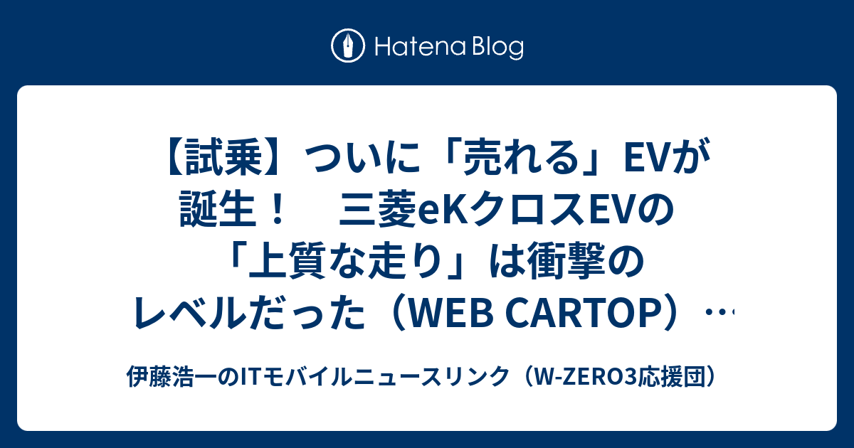 【試乗】ついに「売れる」EVが誕生！ 三菱eKクロスEVの「上質な走り」は衝撃のレベルだった（WEB CARTOP） - Yahoo!ニュース - 伊藤浩一のITモバイルニュースリンク（W ...