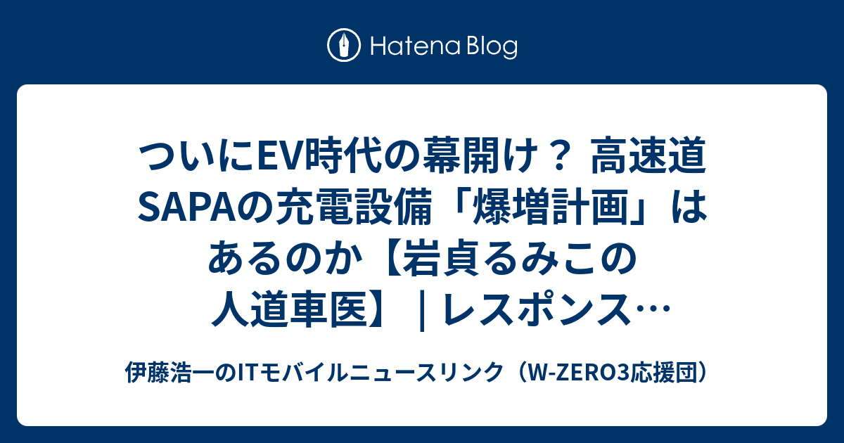 ついにEV時代の幕開け？ 高速道SAPAの充電設備「爆増計画」はあるのか【岩貞るみこの人道車医】 | レスポンス（Response.jp） - 伊藤浩一のITモバイルニュースリンク（W ...
