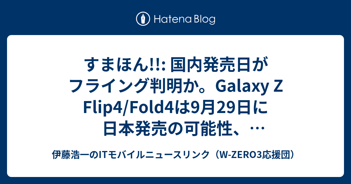 すまほん!!: 国内発売日がフライング判明か。Galaxy Z Flip4/Fold4は9月29日に日本発売の可能性、韓国ページより - すまほん!! - 伊藤浩一のITモバイルニュースリンク ...