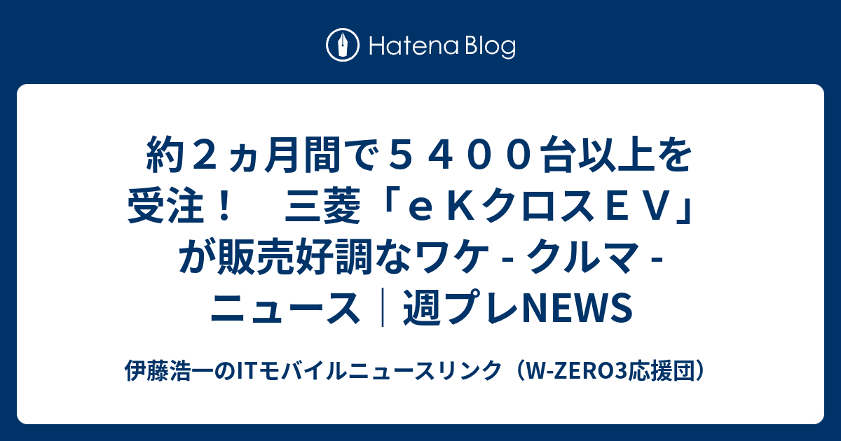 約2ヵ月間で5400台以上を受注！ 三菱「eKクロスEV」が販売好調なワケ - クルマ - ニュース｜週プレNEWS - 伊藤浩一のITモバイルニュースリンク（W-ZERO3応援団）